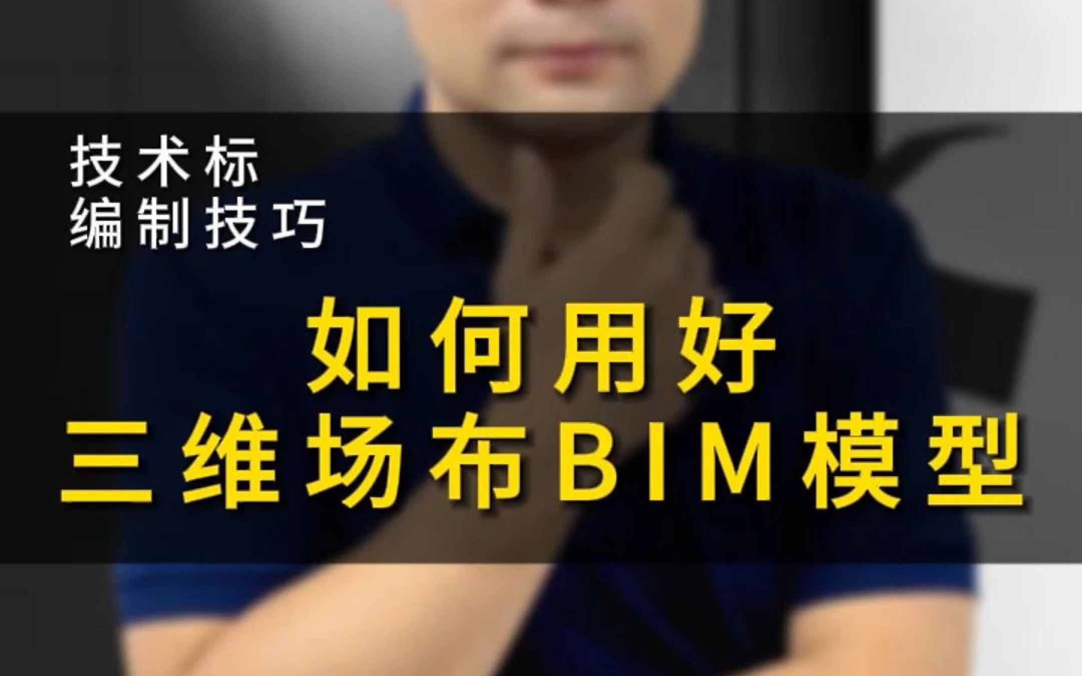 如何用好三维场布BIM模型