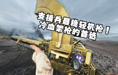 [战地5]支援兵的最稳轻机枪!麦德森 の 冷血架枪的第一选择!