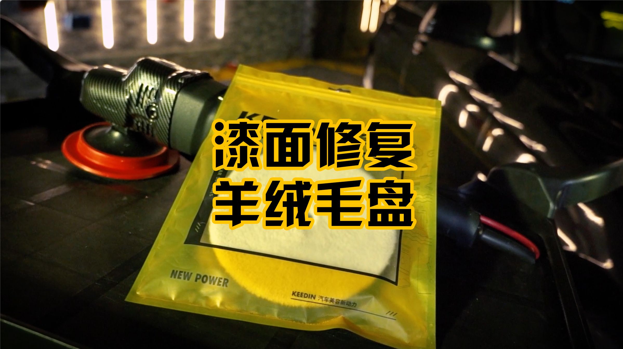 汽美抛光工具,高效修复漆面划痕,高光泽效果拉满