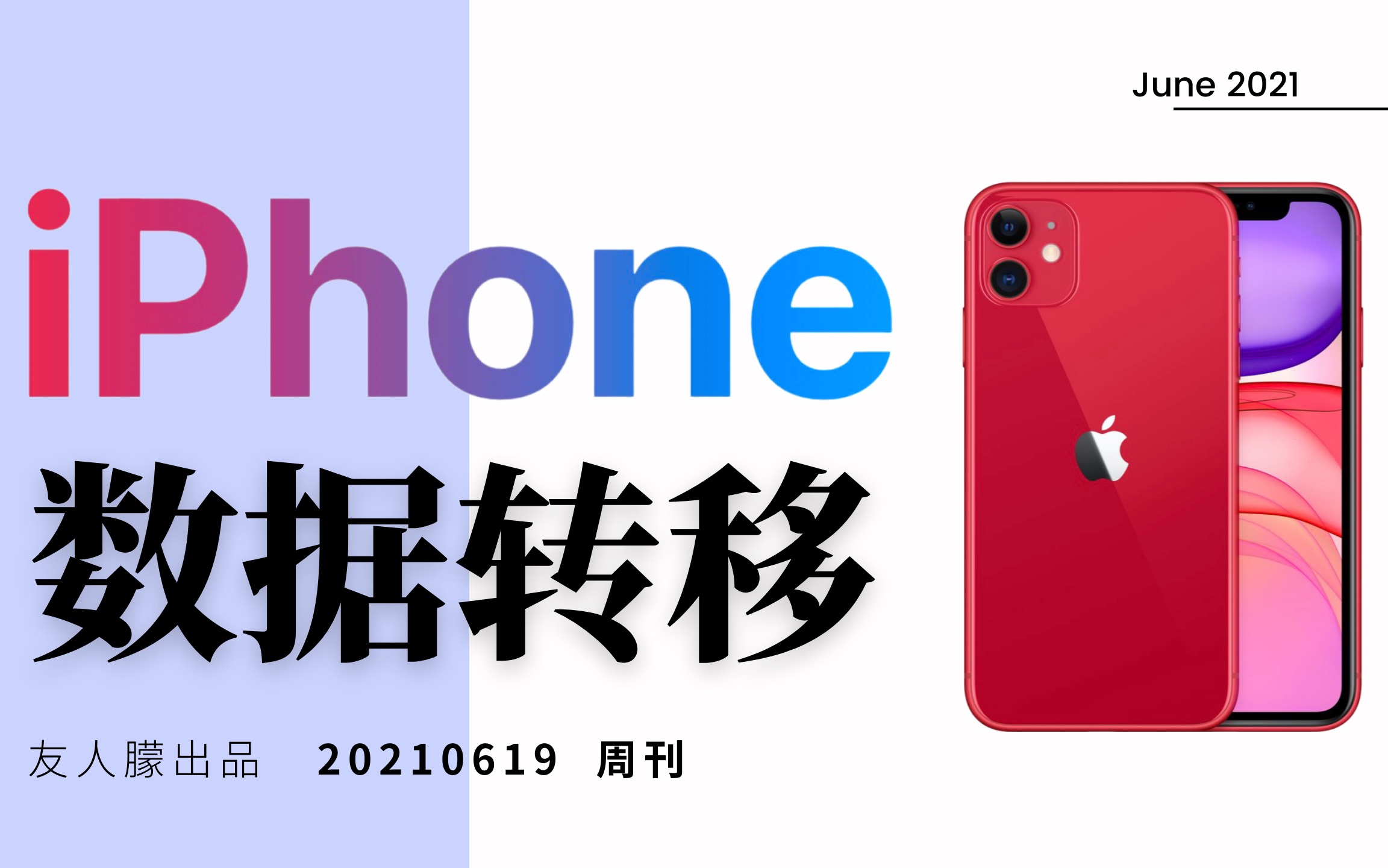 旧iPhone数据一键转移 100%成功的方法。