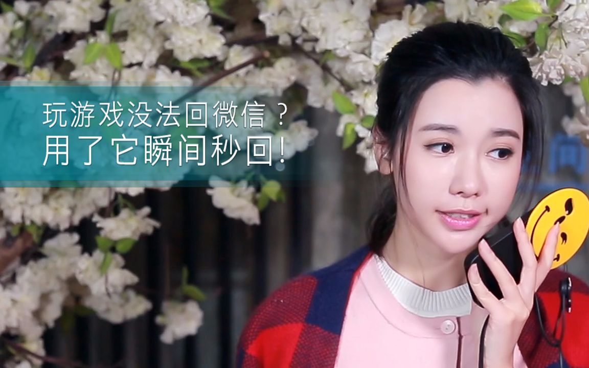 玩游戏没法回微信?用了它瞬间秒回!