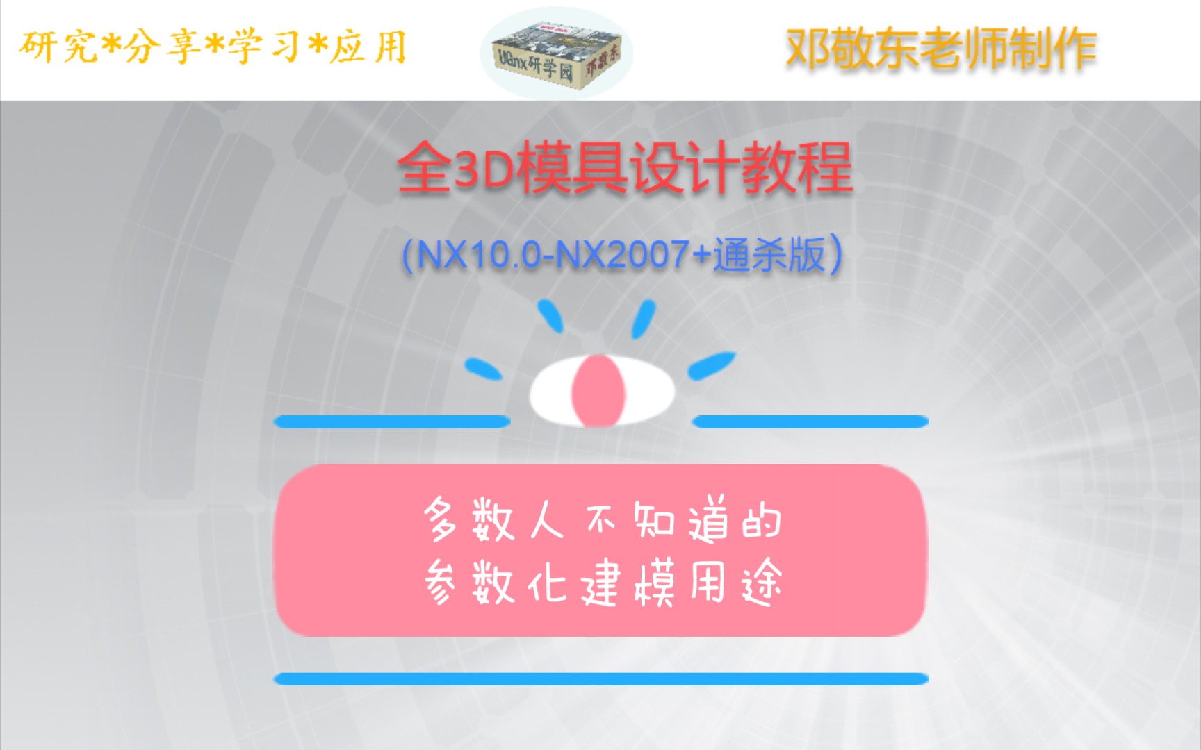 【UG NX全3D模具设计*参数化建模篇(NX10.0-NX2007+通杀版)】多数...