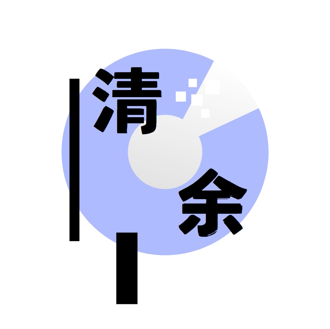Qu_清余 