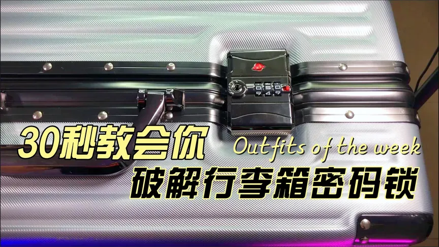 行李箱密码忘记了别慌，一分钟教你无损解锁！赶紧试试这个小妙招