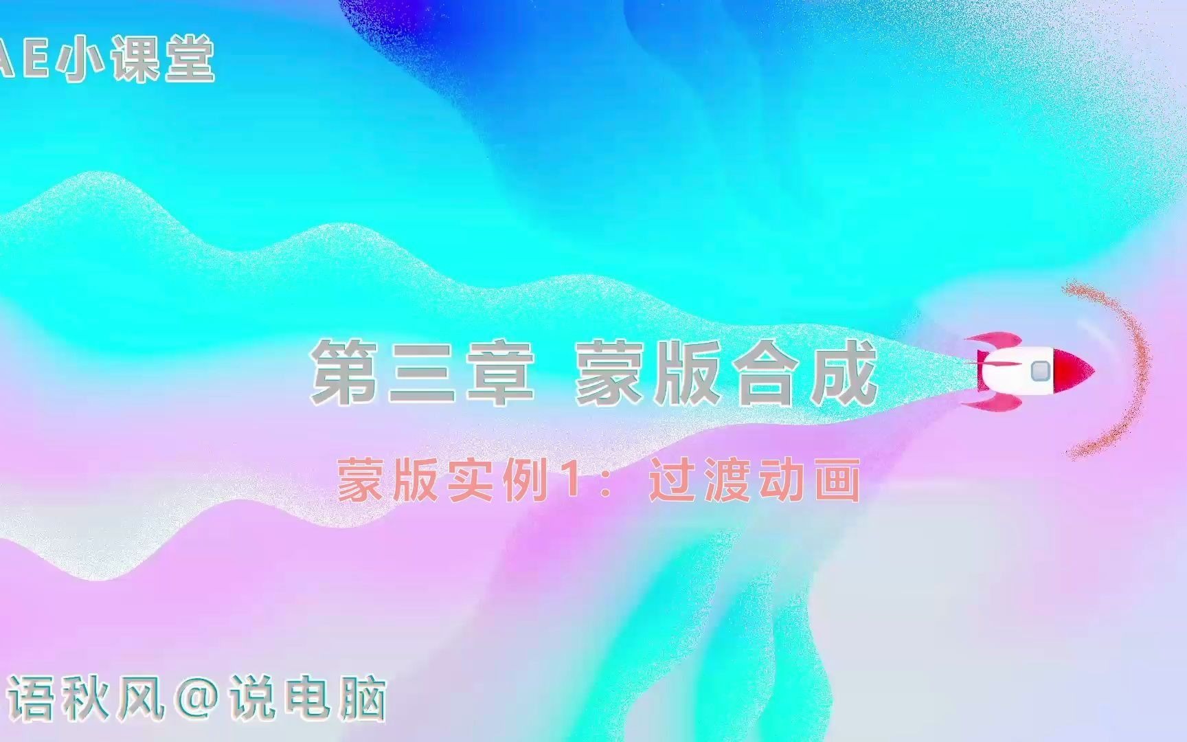 第三章 蒙版动画-过渡效果