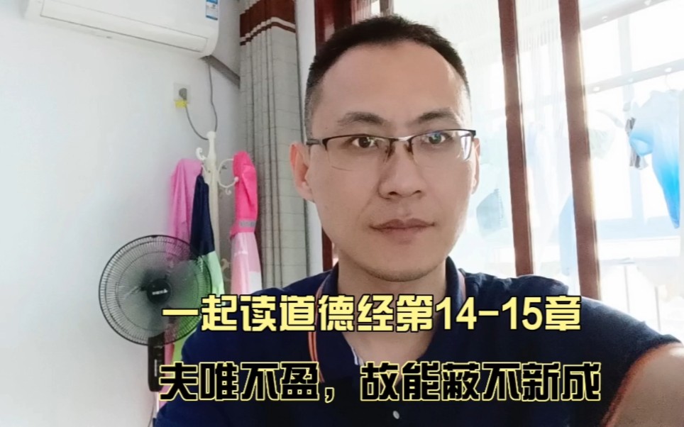 一起读道德经第14-15章-夫唯不盈,故能蔽不新成