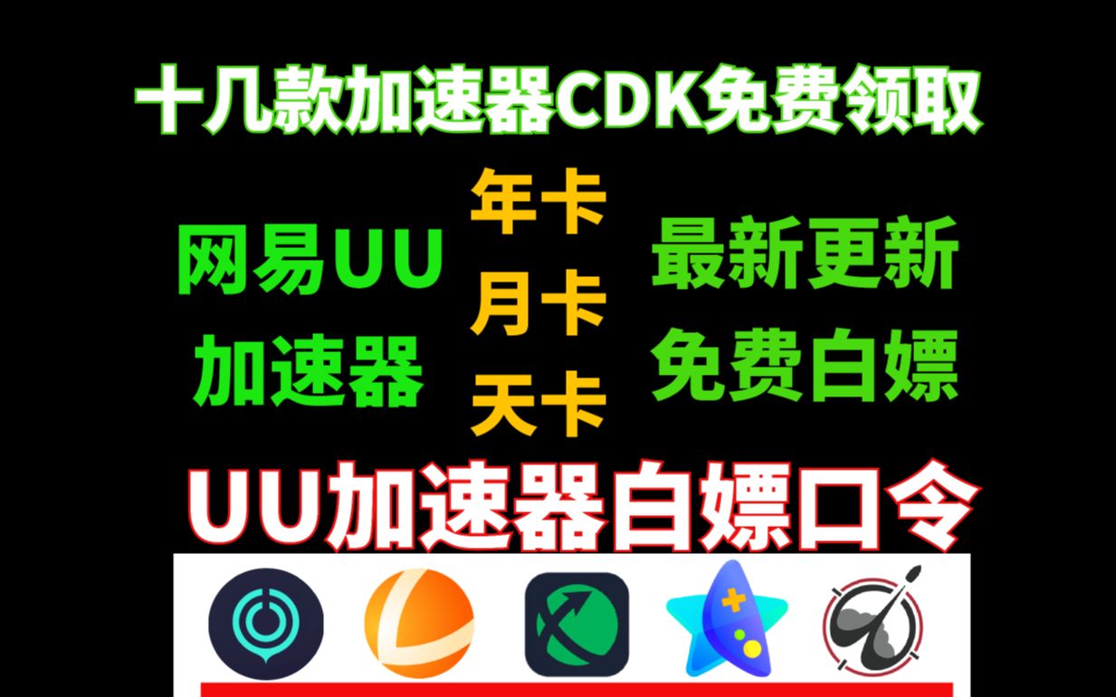 UU加速器口令兑换码、UU白嫖加速器免费福利700天、雷神18000...