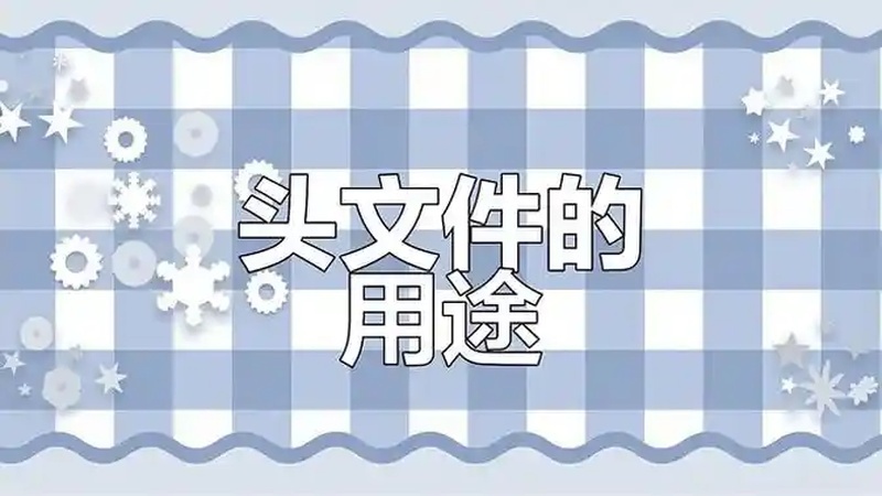 头文件在C语言中的作用解析