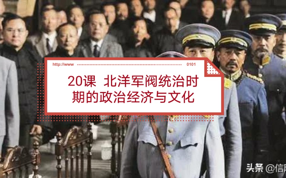 北洋军阀统治时期的政治经济与文化