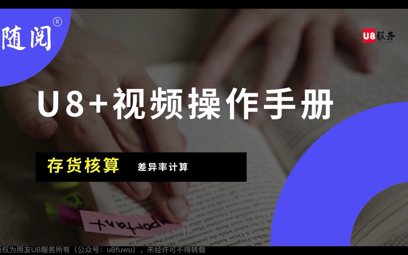 随阅U8视频操作手册-存货核算-差异率计算