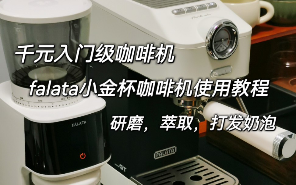千元入门级/Falata小金杯咖啡机使用教程