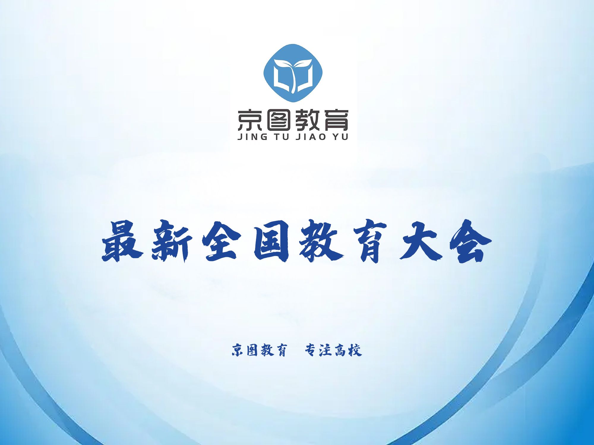 2024年全国教育大会总结归纳【备考高校辅导员岗,管理岗,教师岗必看...