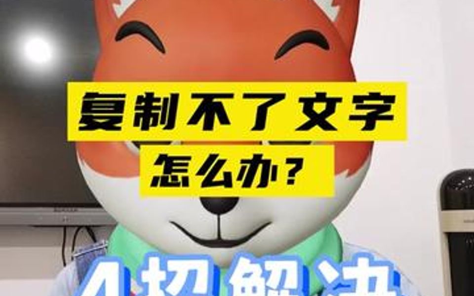 复制不了网页文字怎么办?4招解决