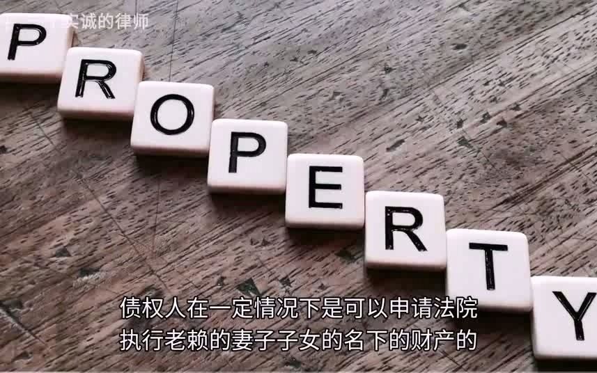 老赖名下无财产,是否可以执行其妻子子女的名下的财产?