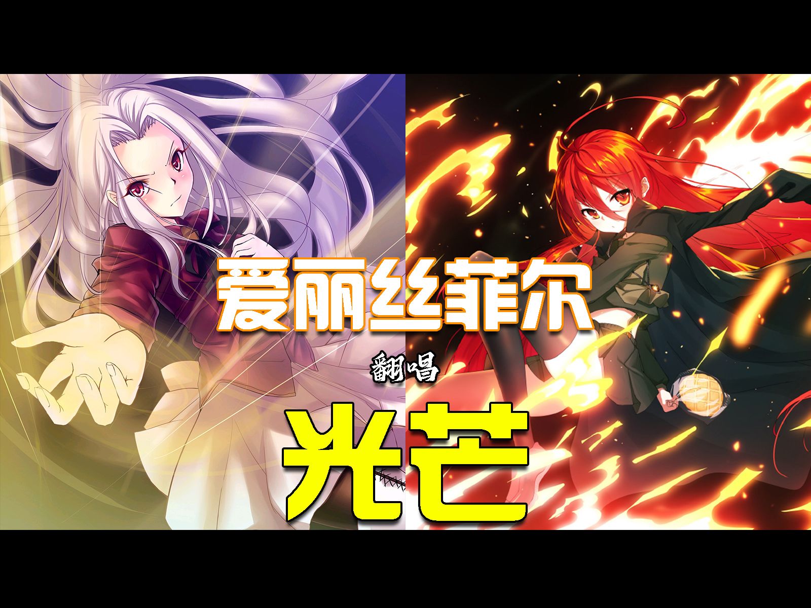 【AI翻唱】爱丽丝菲尔献唱《灼眼的夏娜III》「光芒」