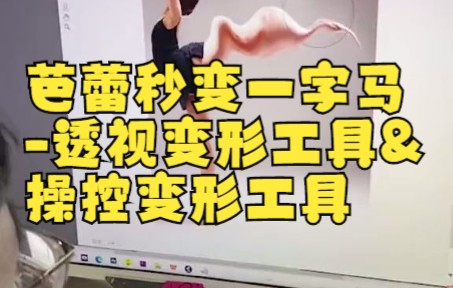 【ps教程】Ps使用小技巧,操控变形的小绝招!