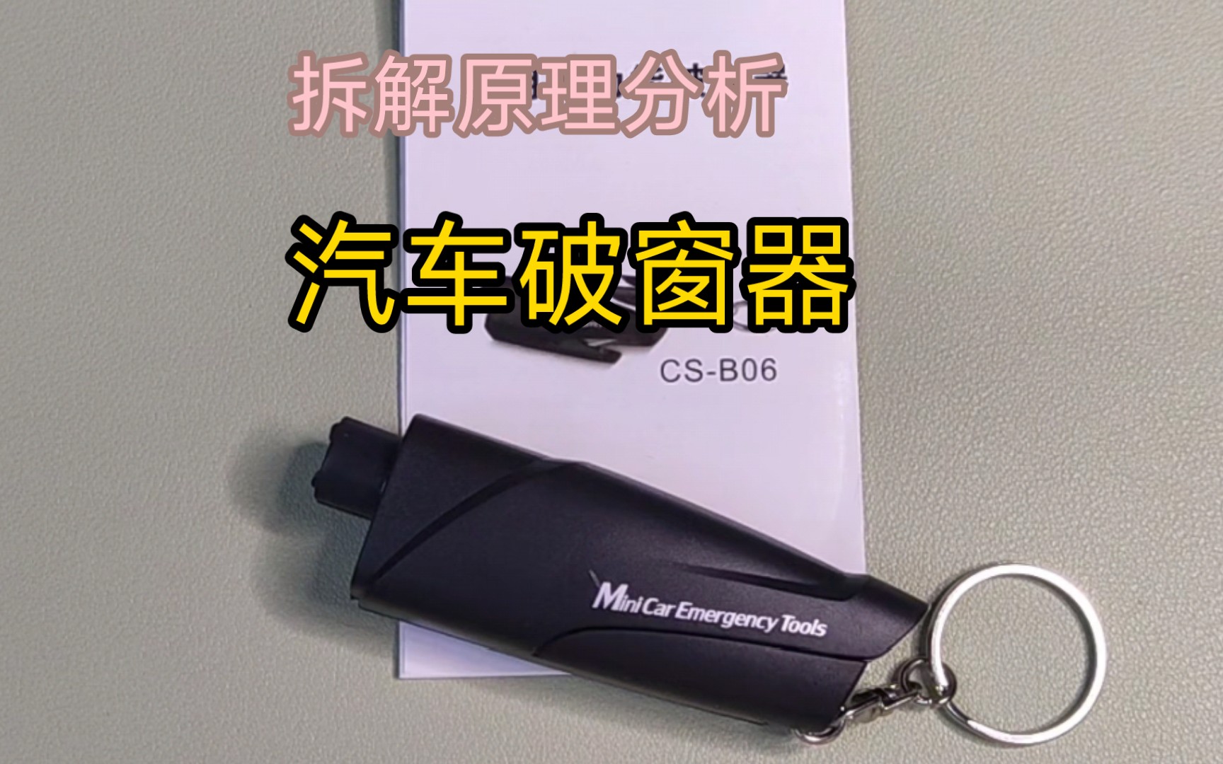 拆解原理分析,汽车破窗器,理论计算可以破窗