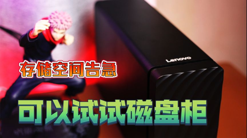 个人存储告急?不会搭建nas,那你可以试试操作简单的磁盘柜