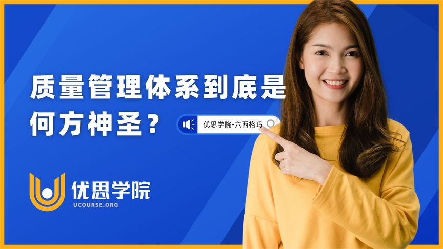 优思学院|质量管理体系到底是何方神圣?