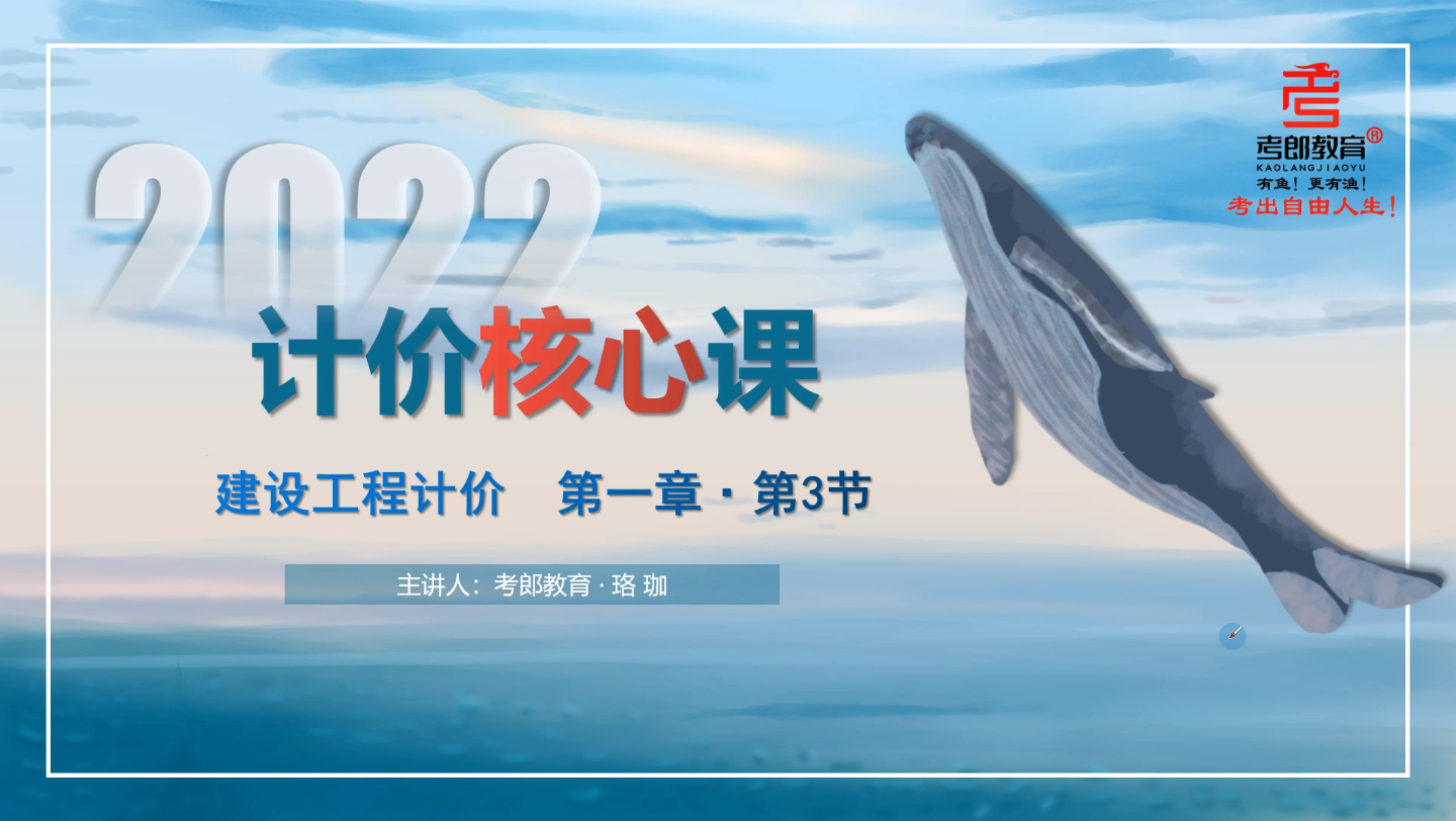 【2022】一造《计价》精讲核心课-第一章第3节