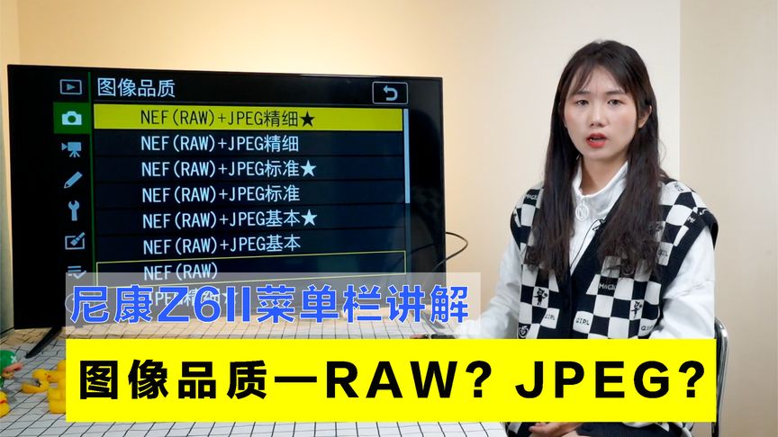 尼康Z6II菜单栏—图像品质RAW和JPEG的讲解