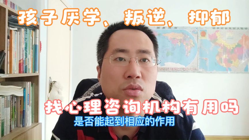 孩子叛逆、厌学、抑郁,找心理咨询机构到底有用吗?