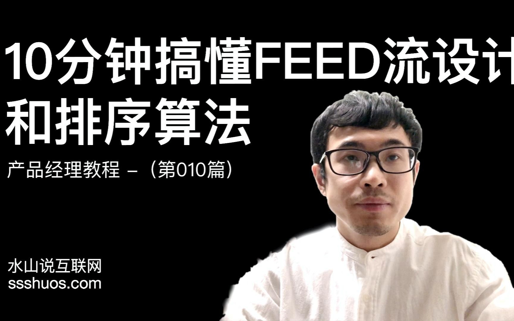 10分钟搞懂feed流设计和排序算法-产品经理教程010篇-水山说互联网