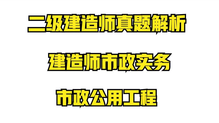 真题解析10-2014——2020二级建造师-市政实务