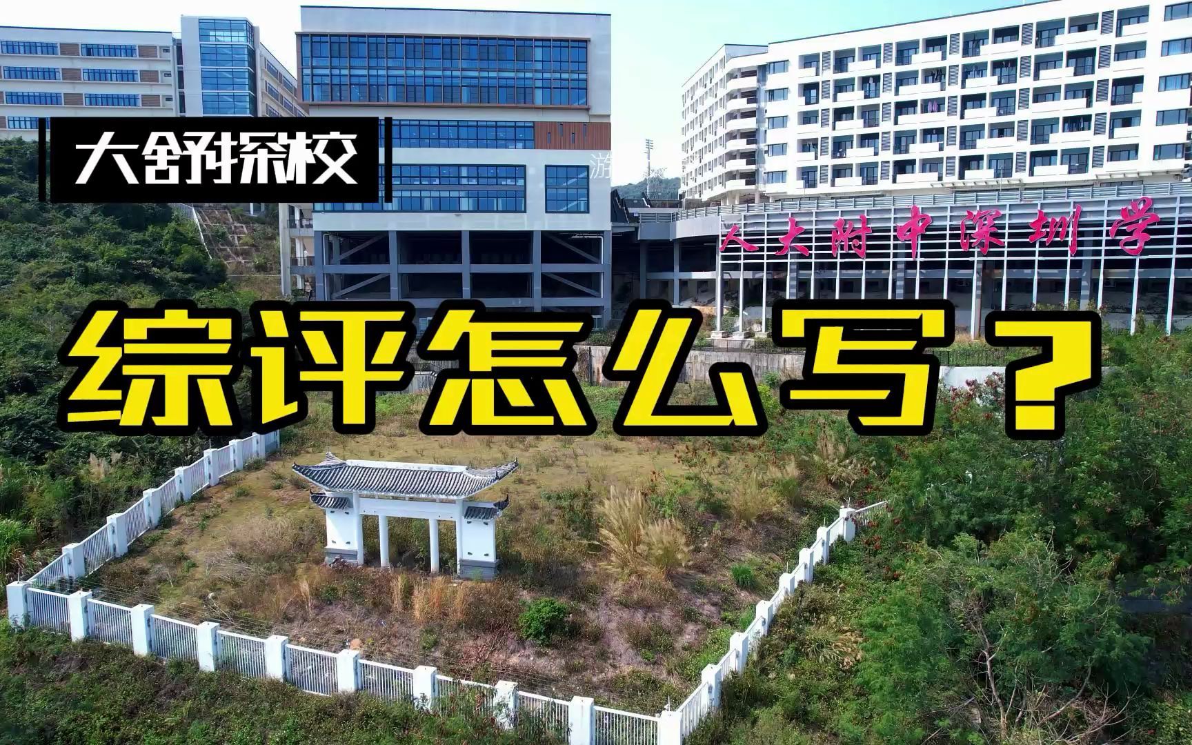 深圳初三综评怎么写?一分钟讲清综评鄙视链,一个套路,一个模板
