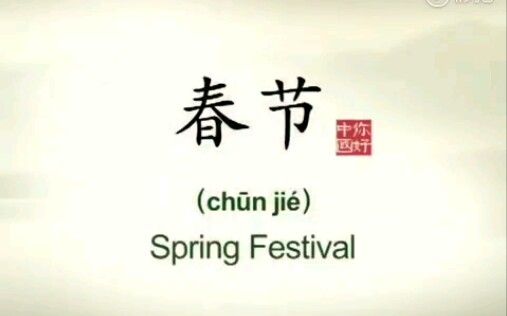 【春节习俗】中国传统节日——春节简介