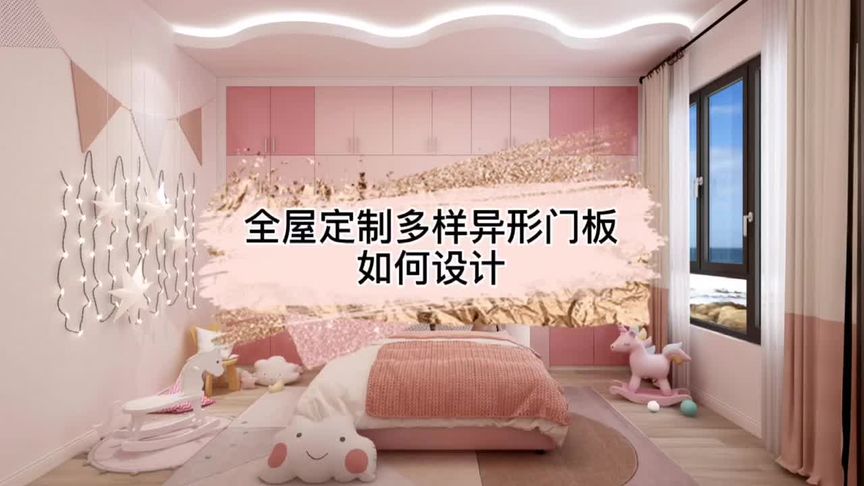 #酷家乐 多样异形门板如何设计?教程来了哦。#全屋定制
