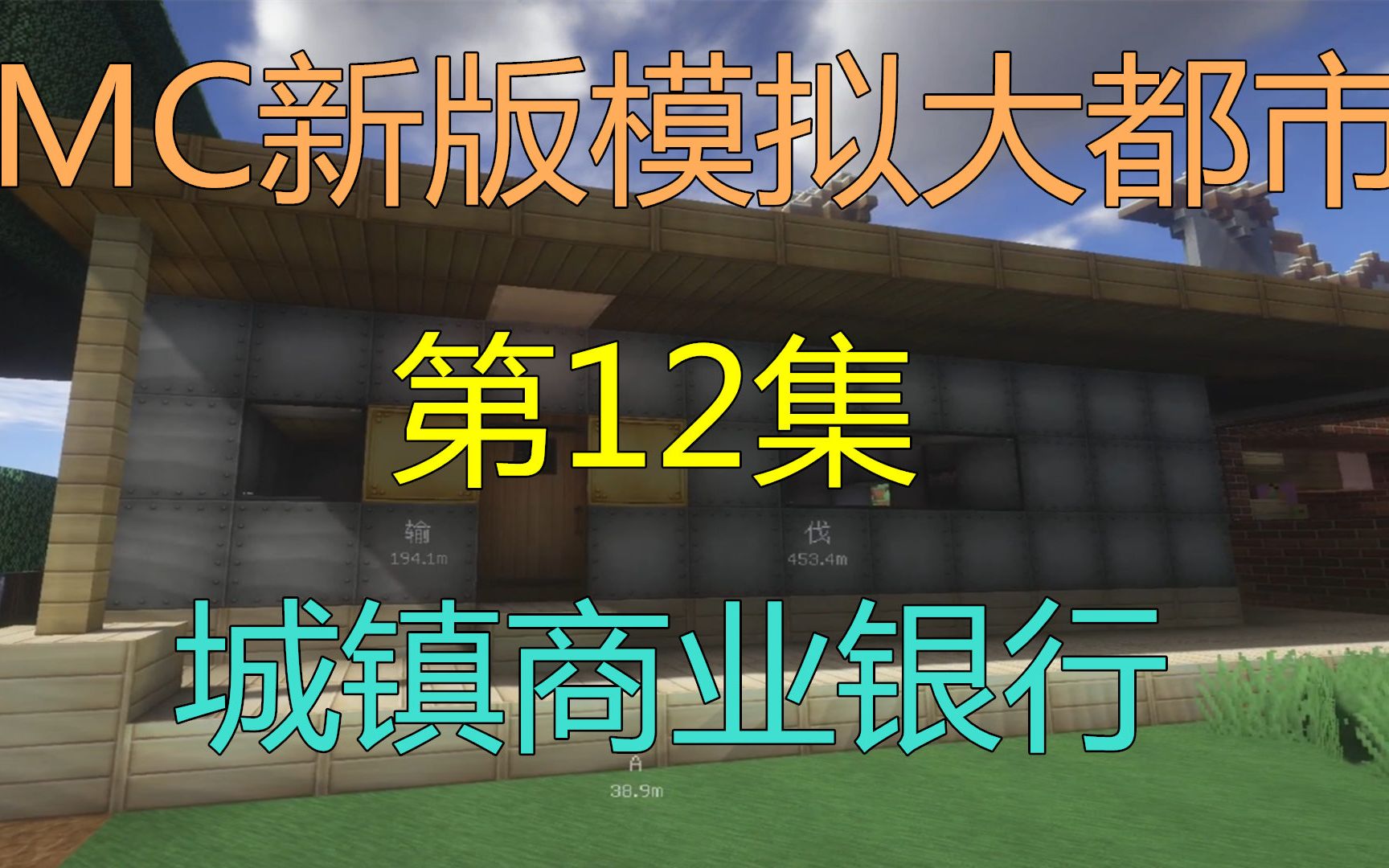 我的世界:沫奇新版模拟大都市EP12 城镇商业银行