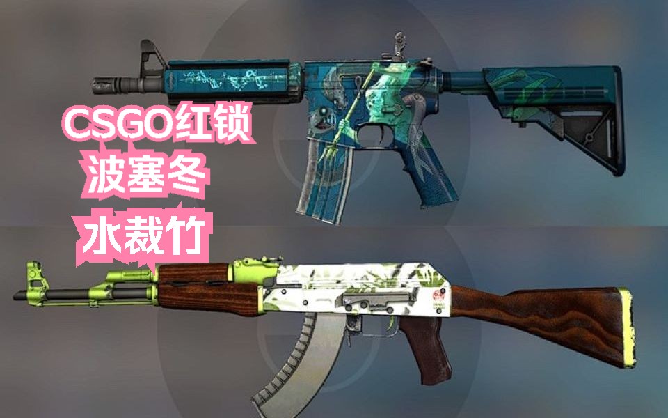 Csgo红锁号:价值10w库存的bot号被红锁,水财竹 波塞冬真的太帅了,...
