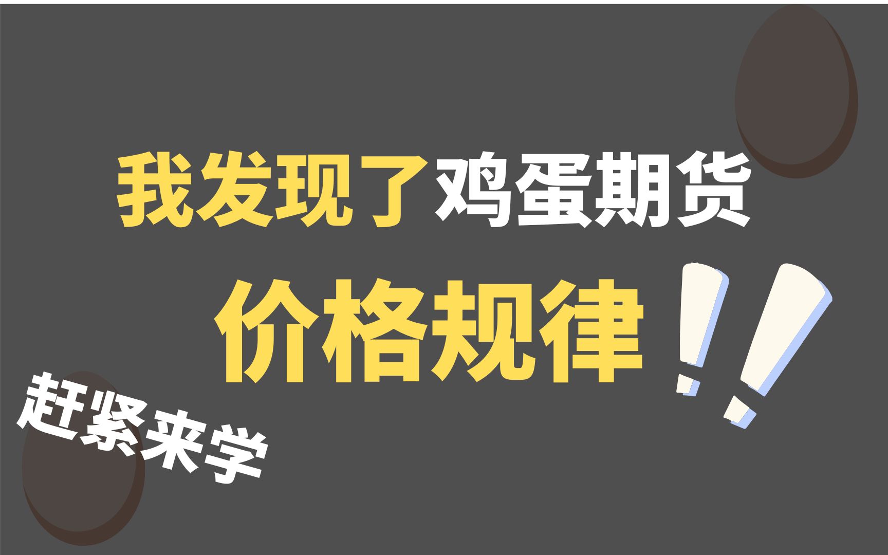 鸡蛋期货品种解析:掌握价格规律,在合适的月份做大概率正确的行情!