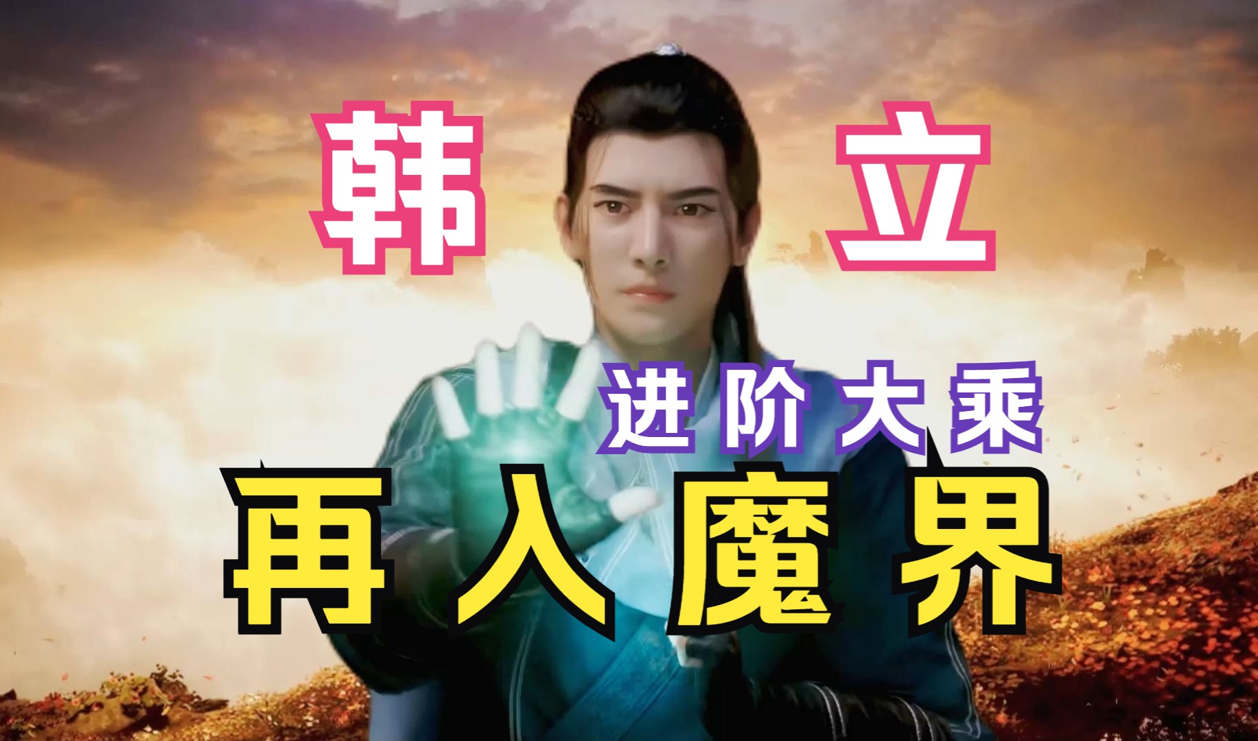 凡人修仙传灵界篇240:韩立进阶大乘赴圣岛获完整祭雷术,韩立银月蟹...