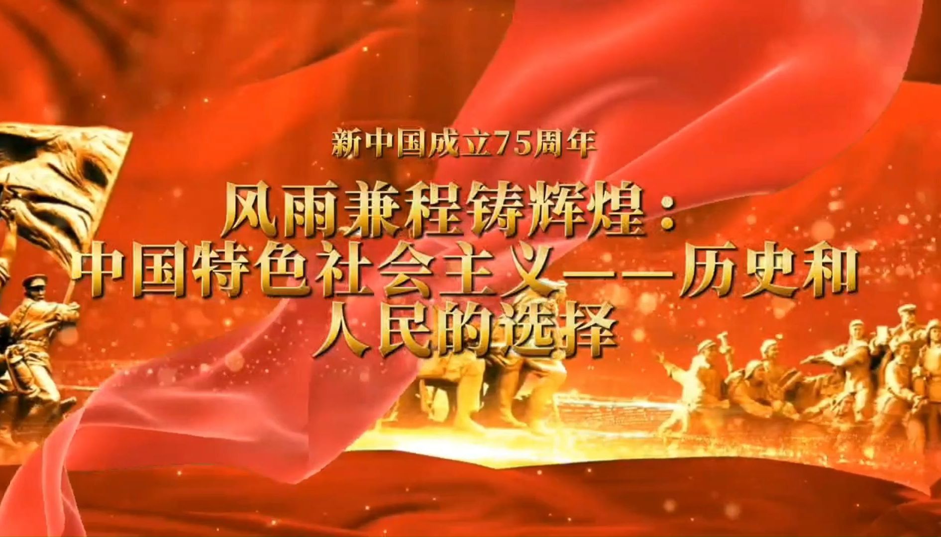 《风雨兼程铸辉煌:中国特色社会主义——历史和人民 的选择》1