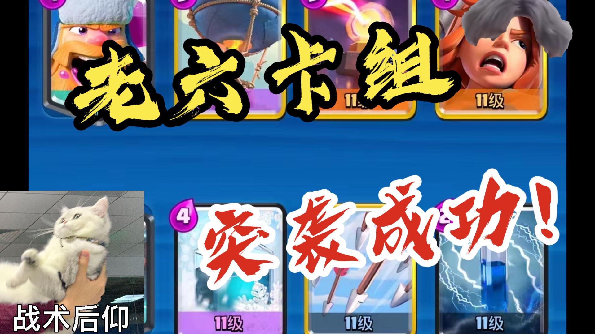 【皇室战争】突然死亡模式锦标赛卡组推荐,樵夫冰球突袭成功