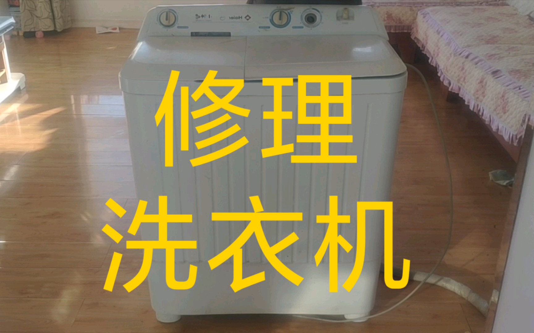 修理海尔洗衣机,洗涤定时器,失效