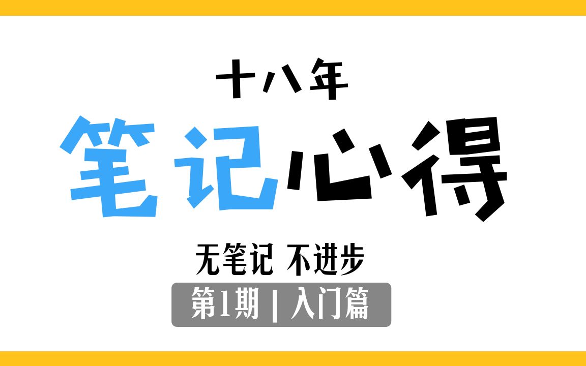 学习干货 | 认真做笔记成绩还不好?人人都该学的笔记技巧 第1期