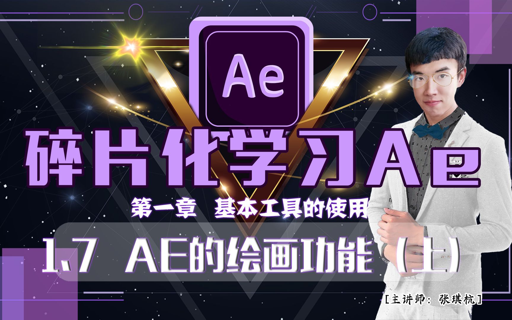 碎片化学习AE!(1.7 AE的绘画功能【上】)【特效看多了吧,该轮到你做...