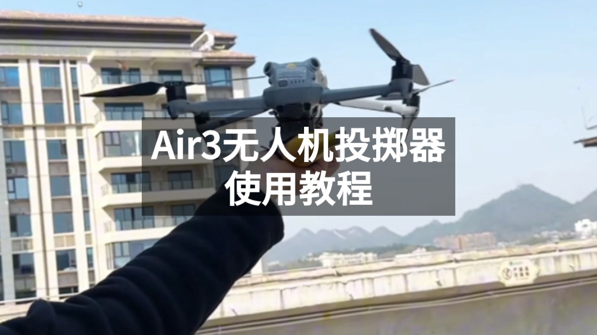 大疆Air3无人机使用教程