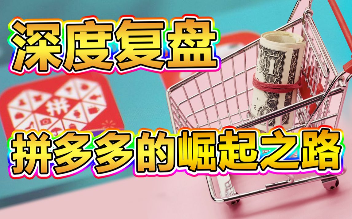 贴满low标签的拼多多,为什么会被资本追捧?