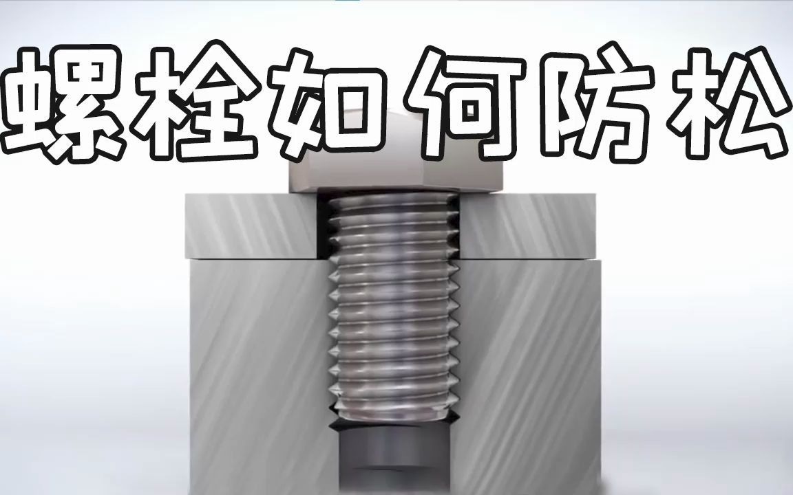 螺栓没拧紧,后果很严重!可防松的方法都有哪些呢?