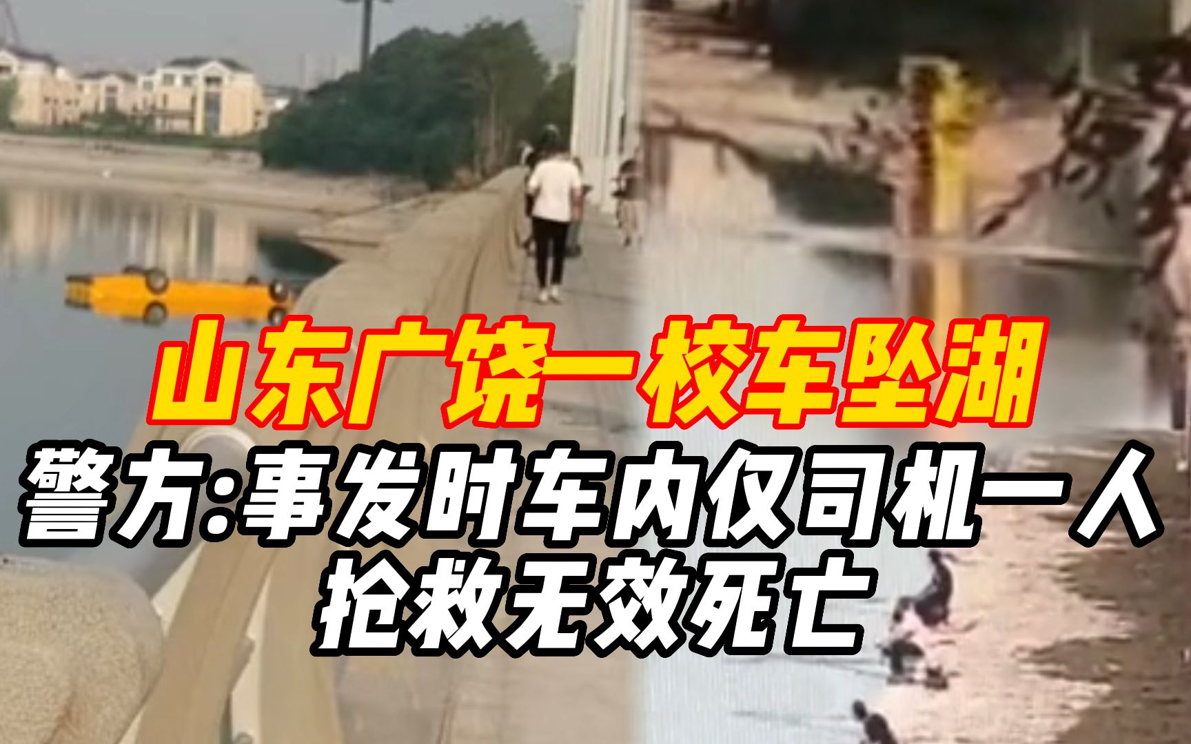 ...监控!山东广饶一校车坠湖,警方:事发时车内仅司机一人,抢救无效死亡