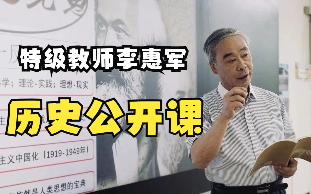 李惠军特级教师公开课【合集】