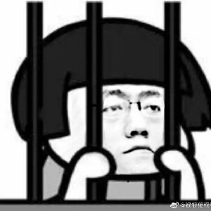 爬不出你屠的坑 