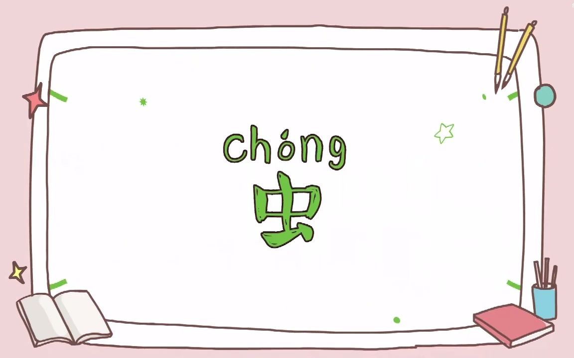 中华汉字演变学习《虫》微视频