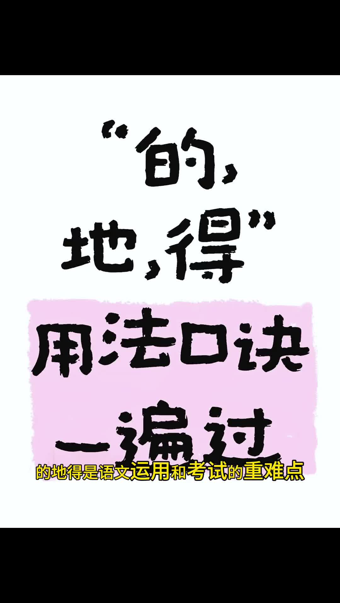 “的”“地”“得”的用法有多少人还在犯迷糊? 这是一年级语文下册...