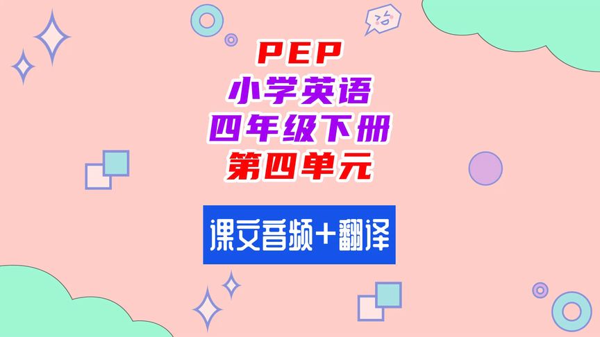 PEP四年级英语下册第四单元