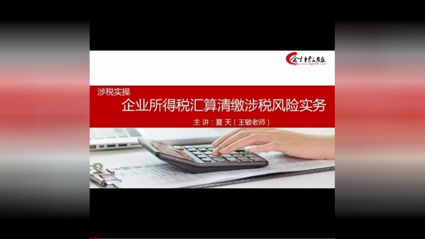 【会计教练-企业所得税汇算清缴